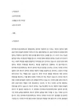 한국에너지공과대학교_행정(회계)_최종 합격 자기소개서-1페이지