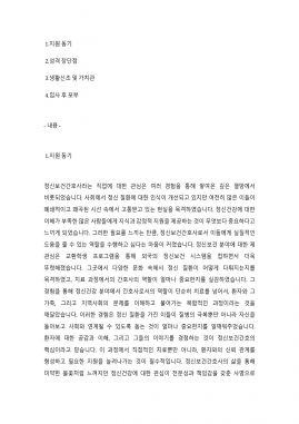 정신보건간호사 자기소개서, 직무수행계획 최종 합격 자기소개서-1페이지