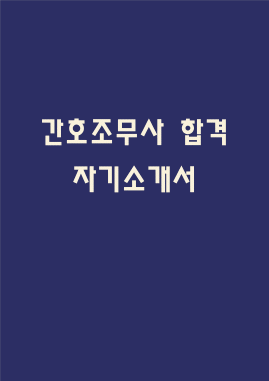 간호조무사 자기소개서 – 간호조무사 합격 자소서 (간호조무사 자소서,자기소개서 예시)-1페이지