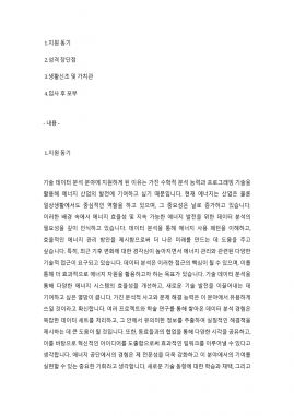 한국에너지공단_기술_데이터분석_최종 합격 자기소개서-1페이지