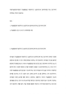 아동미술론)유아들이 미술활동을 자발적이고 능동적으로 참여하게끔 하는 동기부여 전략에는 무엇이 있을까요-1페이지