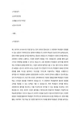 제 2외국어 교사 자기소개서 우수예문(제2외국어 교사 자소서,외국어교사 자기소개서,외국어선생 자기소개서,중학교교사,고등학교교사 합격예문,기간제교사 우수예문,중고등학교,잘쓴예,샘플)-1페이지