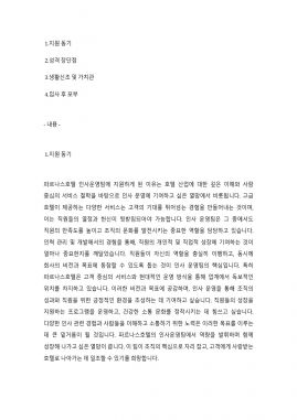 파르나스호텔_인사운영팀_최종 합격 자기소개서-1페이지