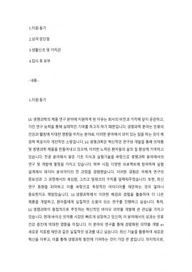 LG생명과학_제품연구_최종 합격 자기소개서-1페이지