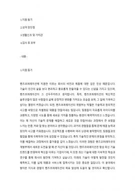 핸즈코퍼레이션_개발부_최종 합격 자기소개서-1페이지