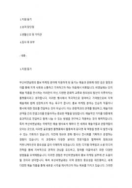 부산비엔날레_계약직_홍보마케팅_최종 합격 자기소개서-1페이지