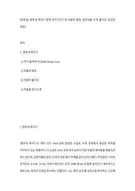 [독후감] 앵무새 죽이기 완벽 요약 (작가 및 작품의 배경, 등장인물 소개, 줄거리, 감상문 포함)-1페이지