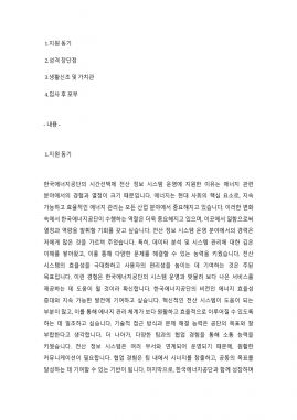 한국에너지공단_시간선택제_전산_정보시스템운영_최종 합격 자기소개서-1페이지