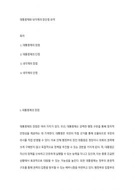 대통령제와 내각제의 장단점 요약-1페이지