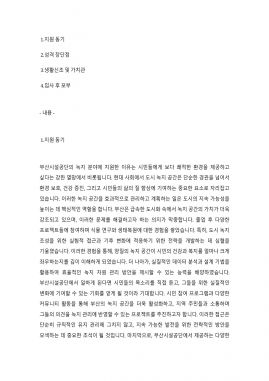 부산시설공단_녹지_최종 합격 자기소개서-1페이지