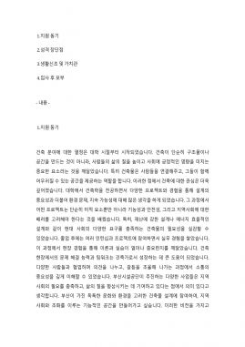 부산시설공단_일반직8급_건축_최종 합격 자기소개서-1페이지