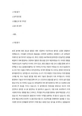 부산시설공단_일반직8급_토목_최종 합격 자기소개서-1페이지