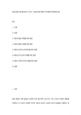 아동 관찰이 왜 중요한지 그리고 그 필요성에 대해서 자유롭게 토론해보세요-1페이지