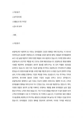 로얄캐닌코리아_최종 합격 자기소개서-1페이지