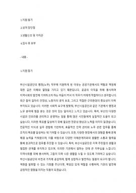 부산시설공단_행정(노무)_최종 합격 자기소개서-1페이지