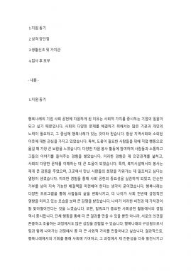 행복나래_기업사회 공헌_최종 합격 자기소개서-1페이지