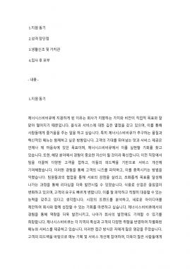 제너시스비비큐_경력-Superviser-부산경남_최종 합격 자기소개서-1페이지