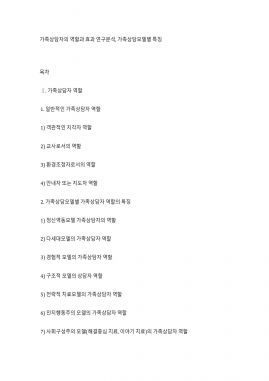 가족상담자의 역할과 효과 연구분석, 가족상담모델별 특징-1페이지