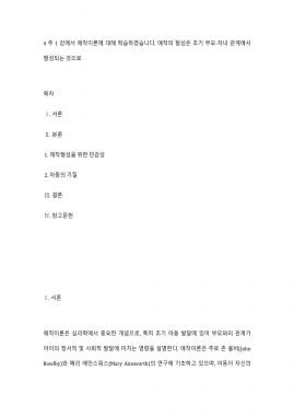 4주 1강에서 애착이론에 대해 학습하였습니다. 애착의 형성은 초기 부모-자녀 관계에서 형성되는 것으로-1페이지