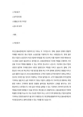 부산신용보증재단_최종 합격 자기소개서 (2)-1페이지