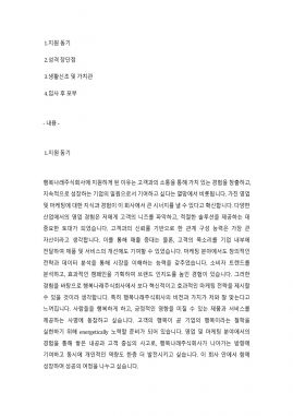 행복나래주식회사_영업&마케팅_경력_최종 합격 자기소개서-1페이지