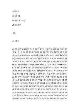 숙명여자대학교 화공생명공학부 편입학 학업계획서-1페이지