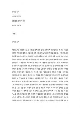 행복한나눔_최종 합격 자기소개서-1페이지