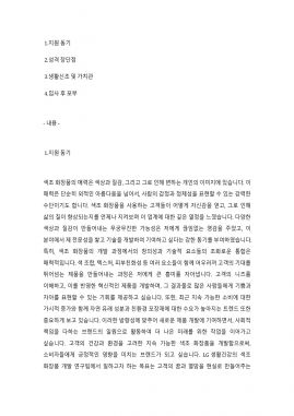 LG생활건강_색조화장품 개발연구_최종 합격 자기소개서-1페이지