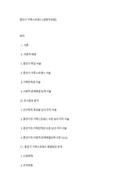 중년기 가족스트레스 (설문지포함)-1페이지