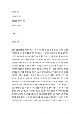 로젠_시설관리팀_최종 합격 자기소개서-1페이지