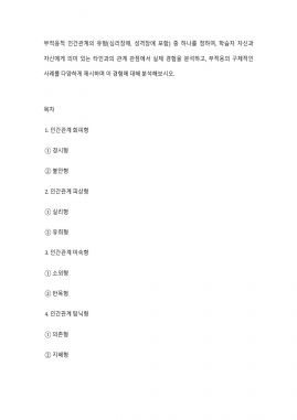 부적응적 인간관계의 유형(심리장애, 성격장애 포함) 중 하나를 정하여, 학습자 자신과 자신에게 의미 있는 타인과의 관계 관점에서 실제 경험을 분석하고, 부적응의 구체적인 사례를 다양하게 제시하며 이 경험에 대해 분석해보시오. (1)-1페이지