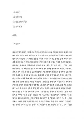 제노레이_재무회계업무_최종 합격 자기소개서-1페이지