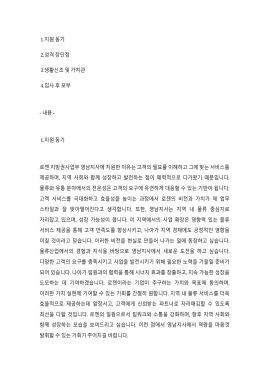 로젠_지방권사업부 영남지사-지점관리_최종 합격 자기소개서-1페이지