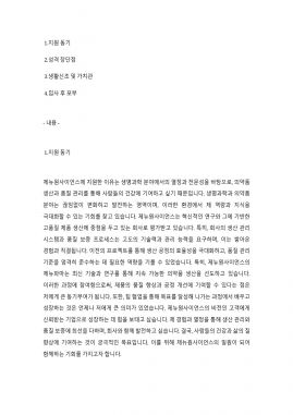 제뉴원사이언스_생산-생산관리-충북 제천시(제뉴파마)_최종 합격 자기소개서-1페이지