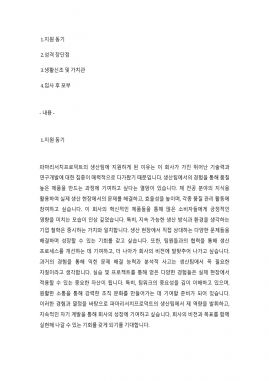 파마리서치프로덕트_공장_생산팀_최종 합격 자기소개서-1페이지