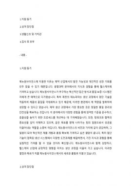 제뉴원사이언스_생산-제천(제뉴파마)_최종 합격 자기소개서-1페이지