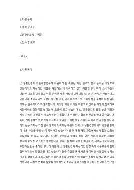 LG생활건강_제품개발연구_미래기반연구_최종 합격 자기소개서-1페이지