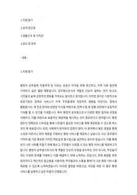 행정직 공무원 자기소개서 (공무원 자소서 합격예문) (2)-1페이지