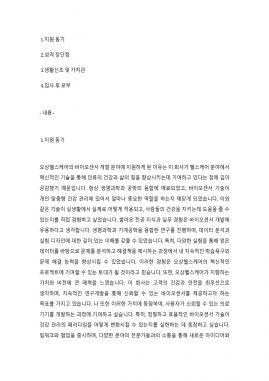 오상헬스케어_바이오센서개발 및 개선_최종 합격 자기소개서-1페이지