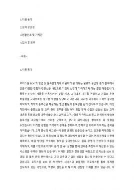 로지스올 SCM 영업 및 물류운영 자기소개서 (2)-1페이지