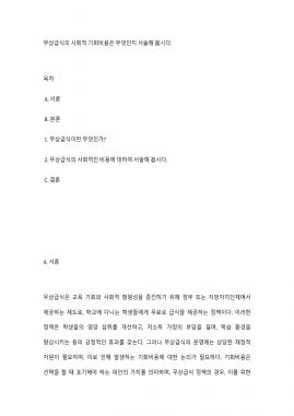 무상급식의 사회적 기회비용은 무엇인지 서술해 봅시다.-1페이지