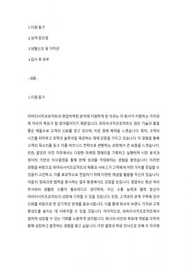 파마리서치프로덕트_영업마케팅_수도권 영업부_최종 합격 자기소개서-1페이지