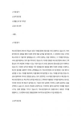 허브넷굿컴퍼니닷컴_최종 합격 자기소개서-1페이지