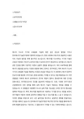 한국에너지기술연구원_연구직_에너지 다소비 기기, 고효율화 기술_최종 합격 자기소개서-1페이지