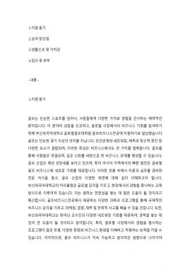 부산외국어대학교 글로벌골프대학원 골프비즈니스전공 학업계획서 최종 합격-1페이지