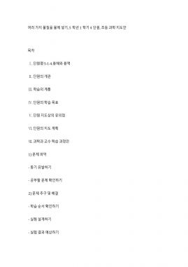 여러 가지 물질을 물에 넣기, 5학년 1학기 4단원, 초등 과학 지도안-1페이지