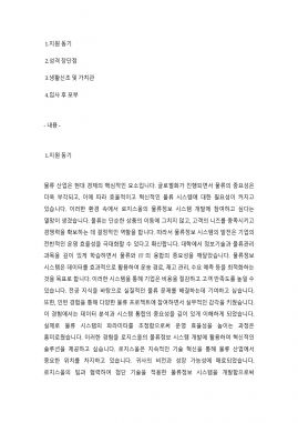 로지스올_물류정보시스탬개발_최종 합격 자기소개서-1페이지