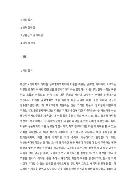 부산외국어대학교 대학원 글로벌지역학과 학업계획서 최종 합격-1페이지