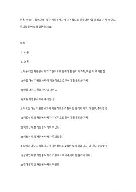 아동, 어르신, 장애인에 각각 자원봉사자가 기본적으로 갖추어야 할 윤리와 가치, 마인드, 주의할 점에 대해 설명하세요. (2)-1페이지