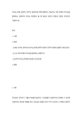 리더십 유형 (권위적, 민주적, 방임적)에 대해 설명하고, 학습자는 어떤 유형의 리더십을 발휘하는 성향이며 리더십 측면에서 볼 때 학습자 본인의 장점과 단점은 무엇인지 기술하시오.-1페이지